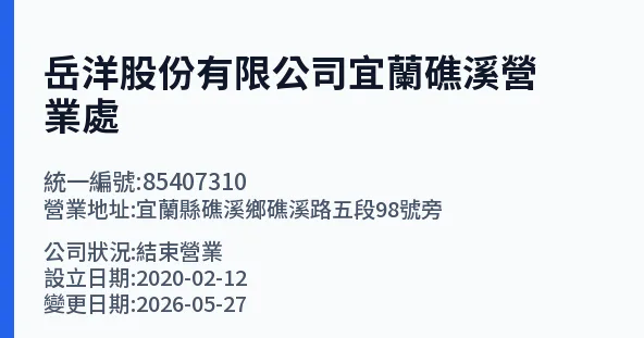 岳洋股份有限公司宜蘭礁溪營業處的照片-統編 85407310(宜蘭縣) 公司登記資料與營業項目詳細圖表