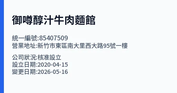 御噂醇汁牛肉麵館的照片-統編 85407509(新竹市) 公司登記資料與營業項目詳細圖表
