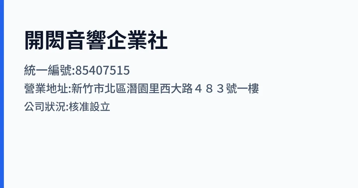 開閎音響企業社 - 統編 85407515(新竹市) 公司登記資料與營業項目詳細圖表
