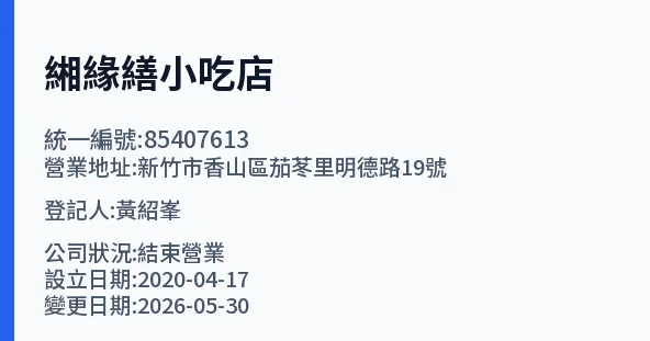 緗緣繕小吃店的照片-統編 85407613(新竹市) 公司登記資料與營業項目詳細圖表