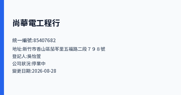尚華電工程行的照片-統編 85407682(新竹市) 公司登記資料與營業項目詳細圖表