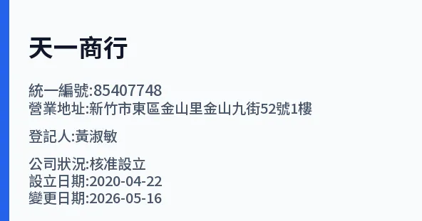 天一商行的照片-統編 85407748(新竹市) 公司登記資料與營業項目詳細圖表