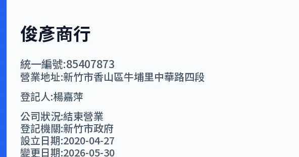 俊彥商行的照片-統編 85407873(新竹市) 公司登記資料與營業項目詳細圖表
