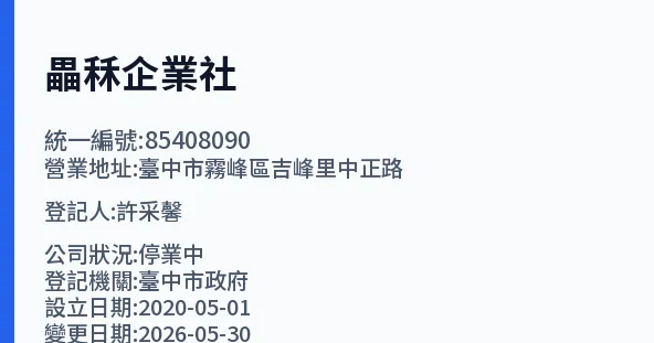 畾秝企業社的照片-統編 85408090(臺中市) 公司登記資料與營業項目詳細圖表