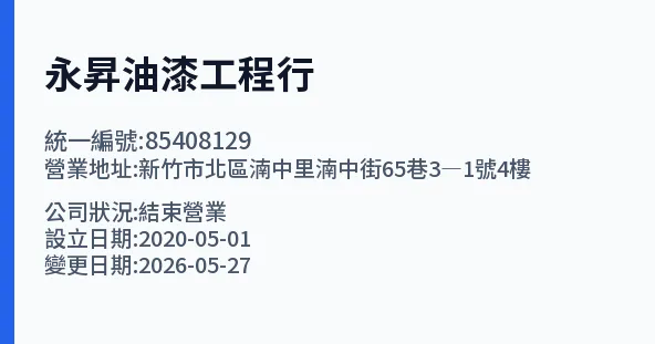永昇油漆工程行的照片-統編 85408129(新竹市) 公司登記資料與營業項目詳細圖表