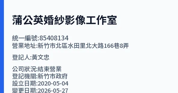 蒲公英婚紗影像工作室的照片-統編 85408134(新竹市) 公司登記資料與營業項目詳細圖表
