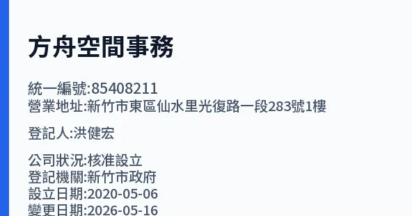 方舟空間事務的照片-統編 85408211(新竹市) 公司登記資料與營業項目詳細圖表