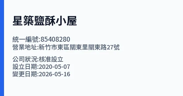 星築鹽酥小屋的照片-統編 85408280(新竹市) 公司登記資料與營業項目詳細圖表