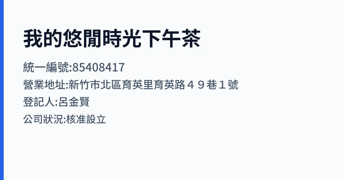 我的悠閒時光下午茶 - 統編 85408417(新竹市) 公司登記資料與營業項目詳細圖表