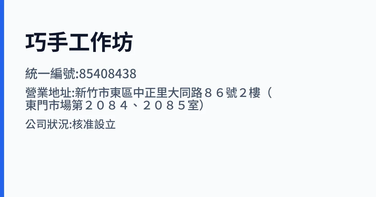 巧手工作坊 - 統編 85408438(新竹市) 公司登記資料與營業項目詳細圖表