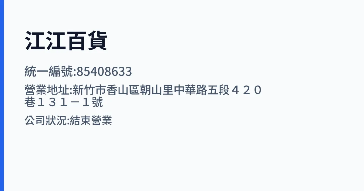 江江百貨 - 統編 85408633(新竹市) 公司登記資料與營業項目詳細圖表