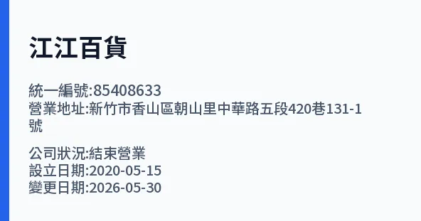 江江百貨的照片-統編 85408633(新竹市) 公司登記資料與營業項目詳細圖表