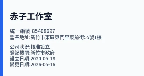 赤子工作室的照片-統編 85408697(新竹市) 公司登記資料與營業項目詳細圖表