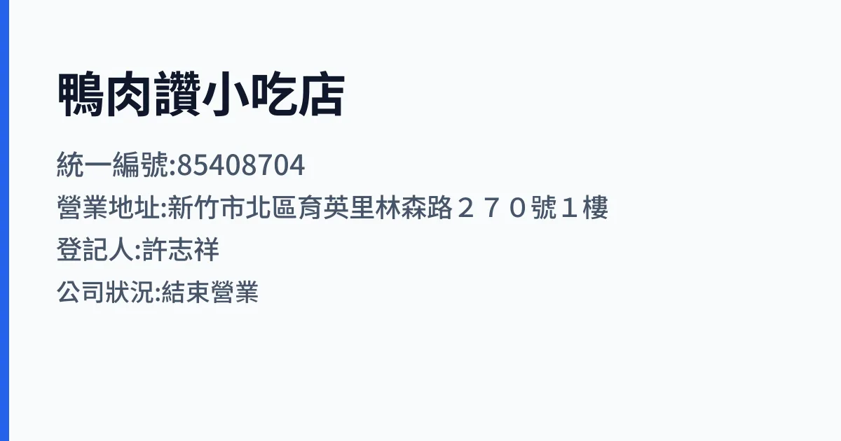 鴨肉讚小吃店 - 統編 85408704(新竹市) 公司登記資料與營業項目詳細圖表
