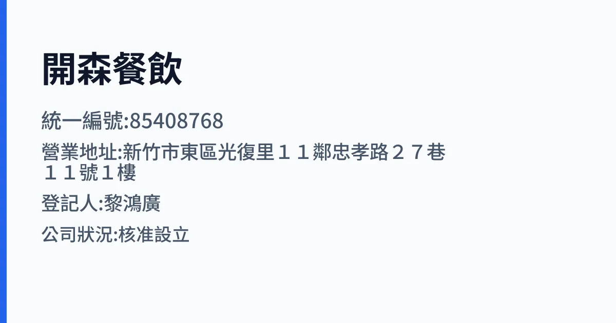 開森餐飲 - 統編 85408768(新竹市) 公司登記資料與營業項目詳細圖表