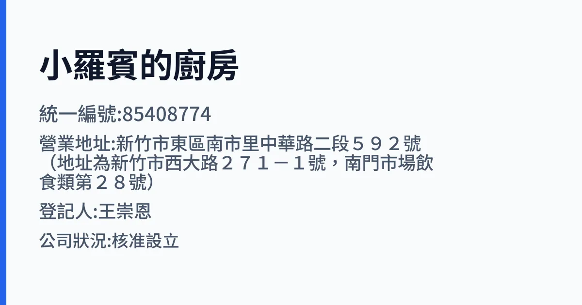 小羅賓的廚房 - 統編 85408774(新竹市) 公司登記資料與營業項目詳細圖表
