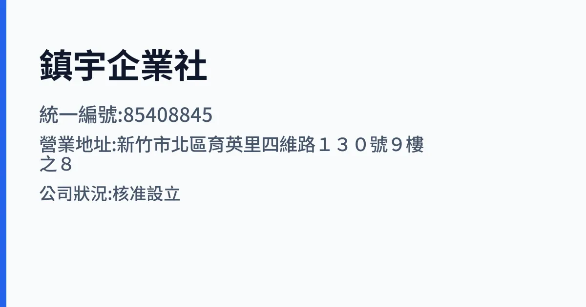 鎮宇企業社 - 統編 85408845(新竹市) 公司登記資料與營業項目詳細圖表