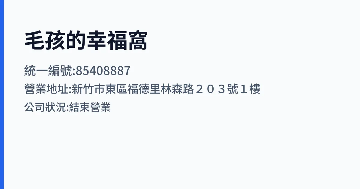 毛孩的幸福窩 - 統編 85408887(新竹市) 公司登記資料與營業項目詳細圖表