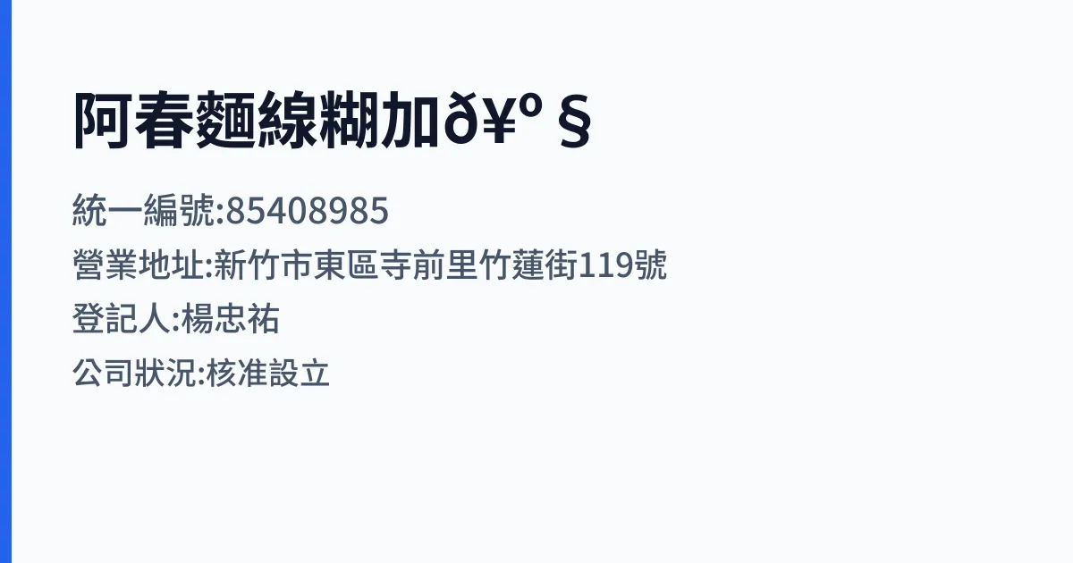阿春麵線糊加𥺧 - 統編 85408985(新竹市) 公司登記資料與營業項目詳細圖表