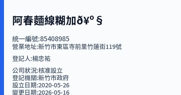 阿春麵線糊加𥺧的照片-統編 85408985(新竹市) 公司登記資料與營業項目詳細圖表