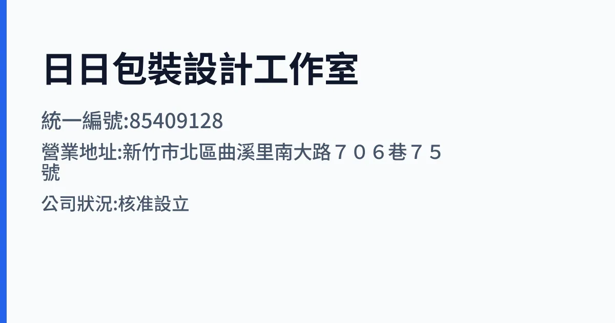 日日包裝設計工作室 - 統編 85409128(新竹市) 公司登記資料與營業項目詳細圖表