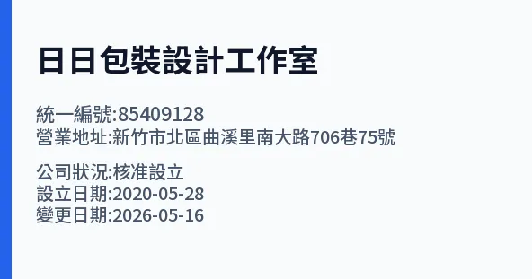 日日包裝設計工作室的照片-統編 85409128(新竹市) 公司登記資料與營業項目詳細圖表