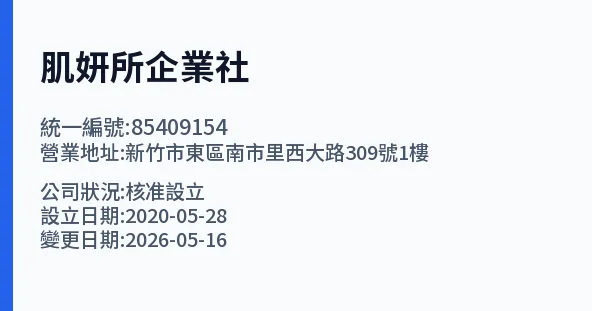 肌妍所企業社的照片-統編 85409154(新竹市) 公司登記資料與營業項目詳細圖表