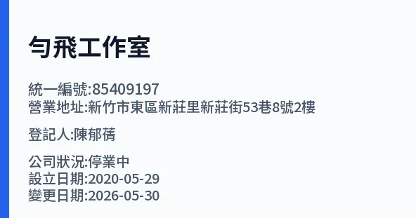 勻飛工作室的照片-統編 85409197(新竹市) 公司登記資料與營業項目詳細圖表