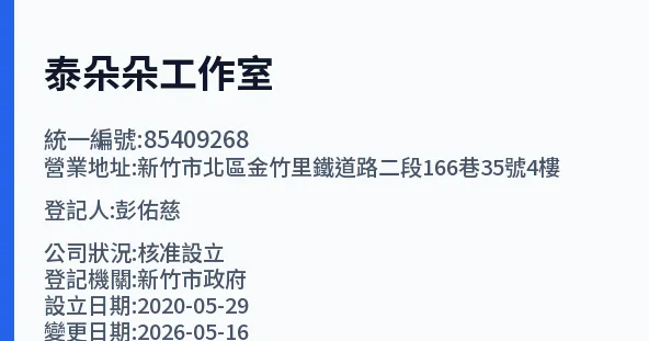 泰朵朵工作室的照片-統編 85409268(新竹市) 公司登記資料與營業項目詳細圖表