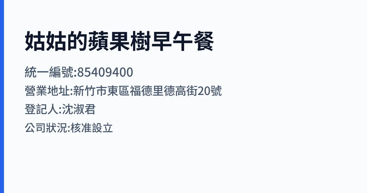 姑姑的蘋果樹早午餐 - 統編 85409400(新竹市) 公司登記資料與營業項目詳細圖表