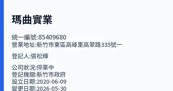 瑪曲實業的照片-統編 85409680(新竹市) 公司登記資料與營業項目詳細圖表