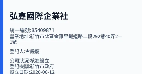 弘鑫國際企業社的照片-統編 85409871(新竹市) 公司登記資料與營業項目詳細圖表