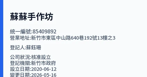 蘇蘇手作坊的照片-統編 85409892(嘉義市) 公司登記資料與營業項目詳細圖表