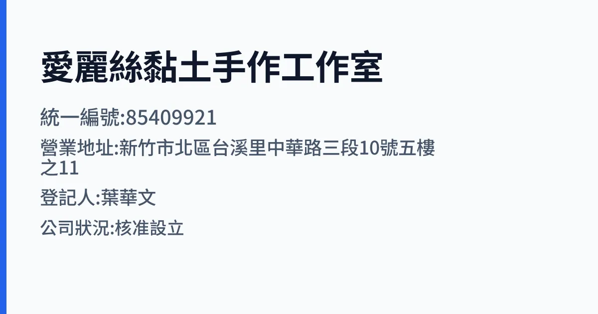 愛麗絲黏土手作工作室 - 統編 85409921(新竹市) 公司登記資料與營業項目詳細圖表