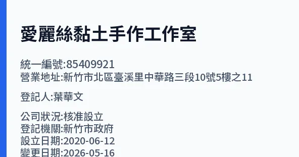 愛麗絲黏土手作工作室的照片-統編 85409921(新竹市) 公司登記資料與營業項目詳細圖表