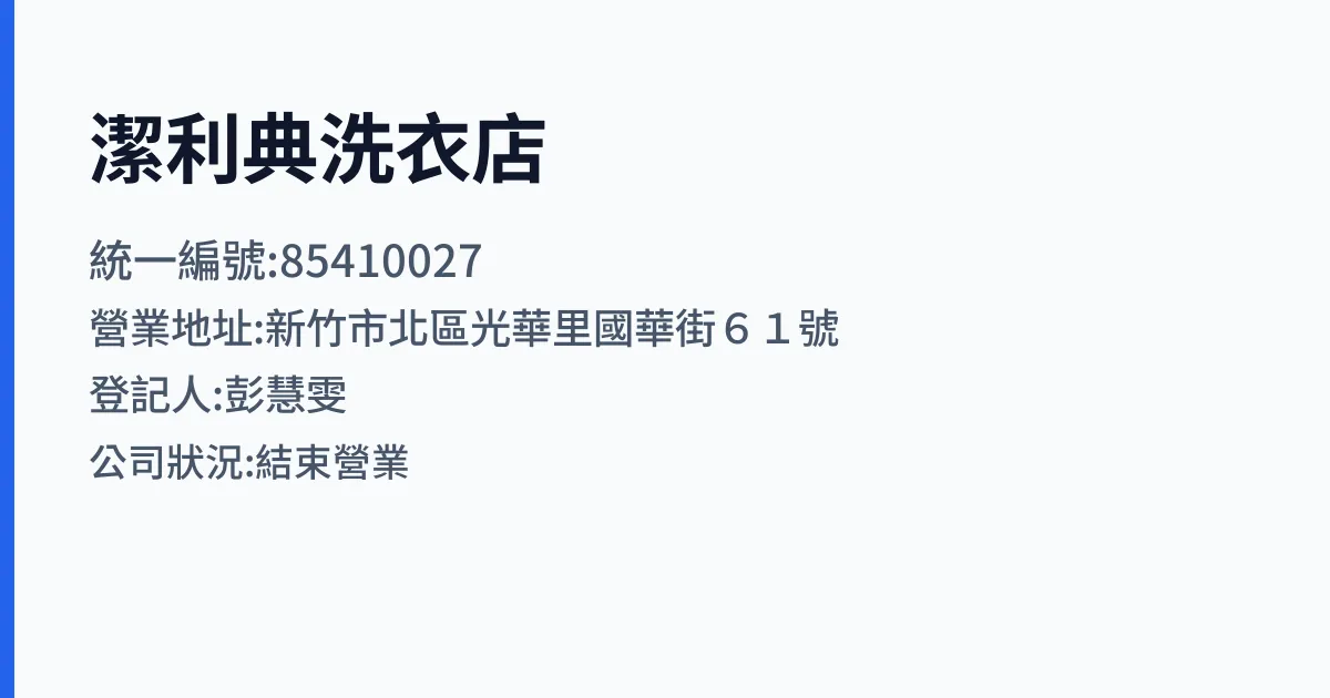 潔利典洗衣店 - 統編 85410027(新竹市) 公司登記資料與營業項目詳細圖表