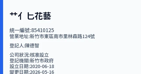 艹亻匕花藝的照片-統編 85410125(新竹市) 公司登記資料與營業項目詳細圖表
