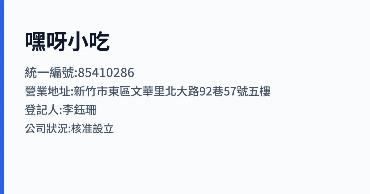 嘿呀小吃 - 統編 85410286(新竹市) 公司登記資料與營業項目詳細圖表