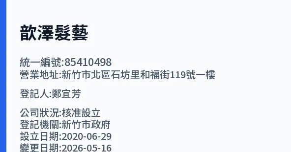歆澤髮藝的照片-統編 85410498(新竹市) 公司登記資料與營業項目詳細圖表