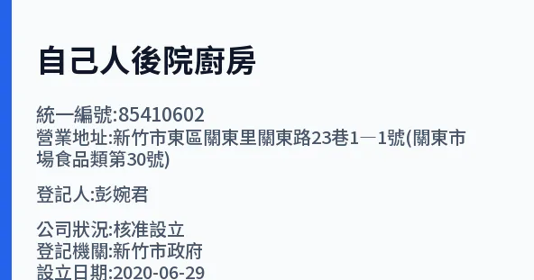 自己人後院廚房的照片-統編 85410602(新竹市) 公司登記資料與營業項目詳細圖表