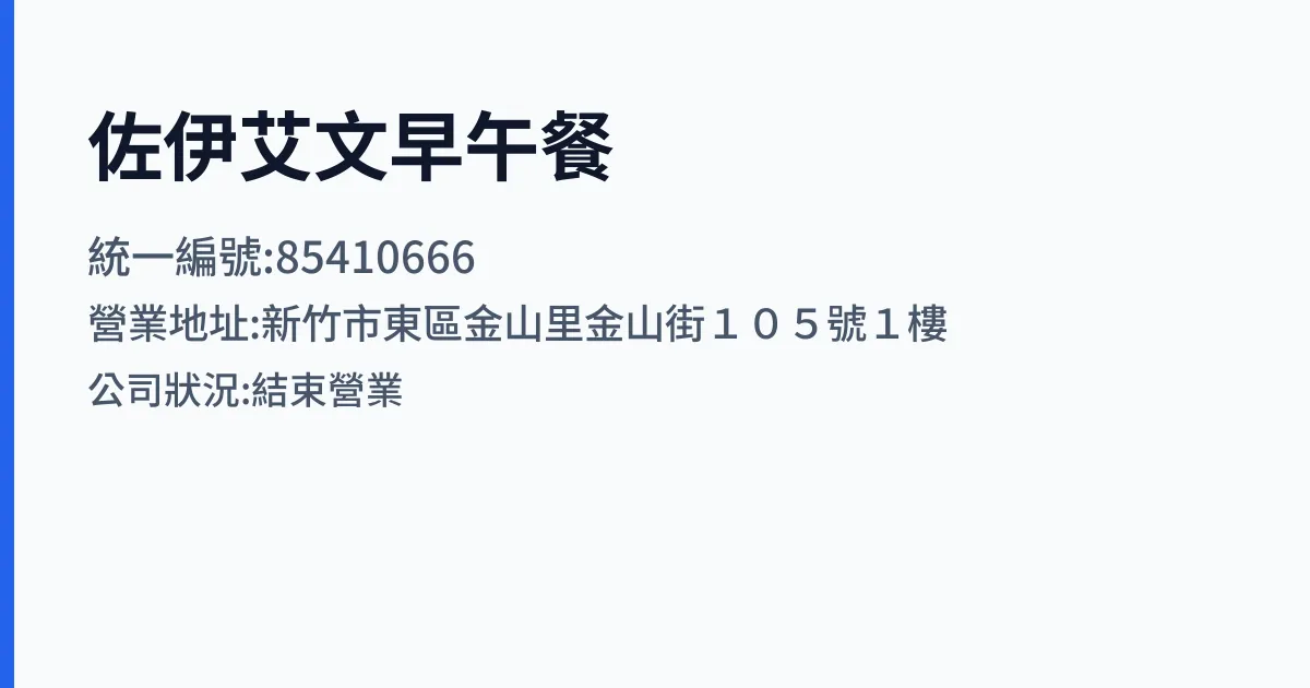 佐伊艾文早午餐 - 統編 85410666(新竹市) 公司登記資料與營業項目詳細圖表