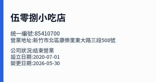 伍零捌小吃店的照片-統編 85410700(新竹市) 公司登記資料與營業項目詳細圖表