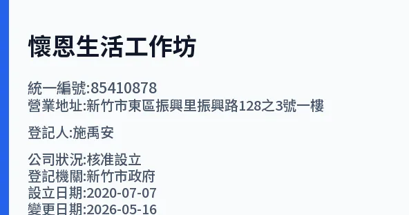 懷恩生活工作坊的照片-統編 85410878(新竹市) 公司登記資料與營業項目詳細圖表