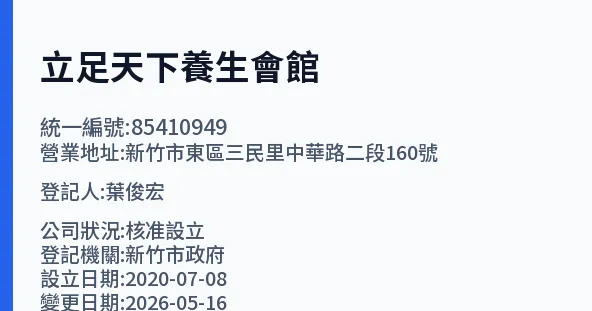 立足天下養生會館的照片-統編 85410949(新竹市) 公司登記資料與營業項目詳細圖表