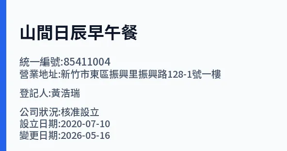 山間日辰早午餐的照片-統編 85411004(新竹市) 公司登記資料與營業項目詳細圖表