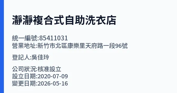 瀞瀞複合式自助洗衣店的照片-統編 85411031(新竹市) 公司登記資料與營業項目詳細圖表
