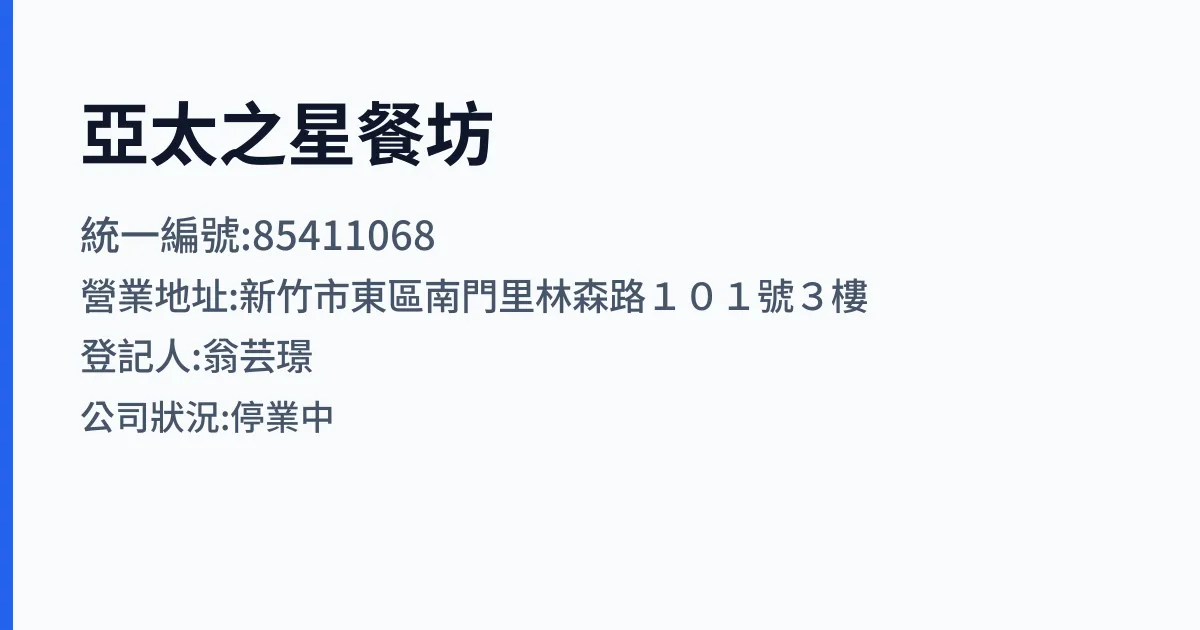 亞太之星餐坊 - 統編 85411068(新竹市) 公司登記資料與營業項目詳細圖表