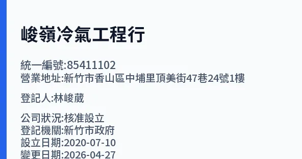 峻嶺冷氣工程行的照片-統編 85411102(新竹市) 公司登記資料與營業項目詳細圖表