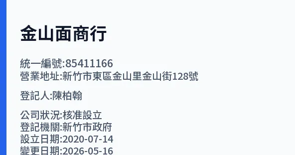 金山面商行的照片-統編 85411166(新竹市) 公司登記資料與營業項目詳細圖表