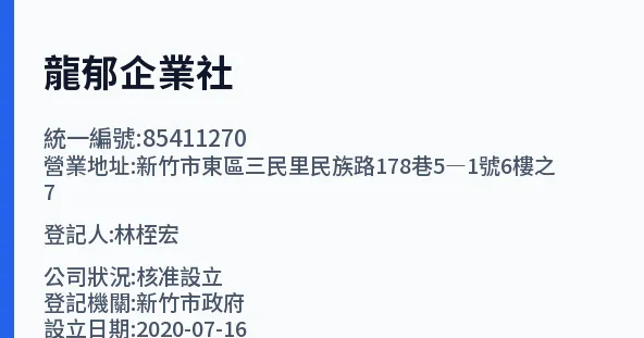 龍郁企業社的照片-統編 85411270(新竹市) 公司登記資料與營業項目詳細圖表